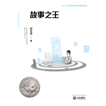 故事之王 封文慧