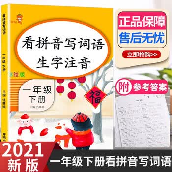 2021新版 看拼音写词语一年级上册下册语文课本同步训练部编人教版拼音词语生字同步专项训练习题 一年级下册