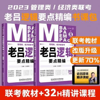 【新版现货】老吕2023考研管理类经济类联考 逻辑要点精编 396经济类联考199管理类联考综合能力