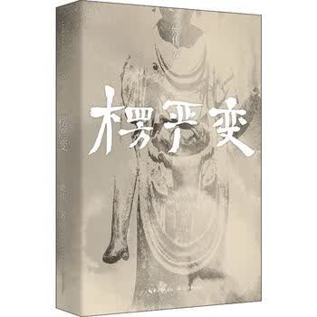 楞严变 姚伟  书籍