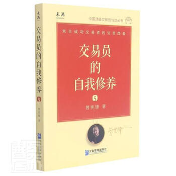 交易员的自我修养/中国交易员访谈丛书曾宪锋企业管理出版社9787516424803 金融与投资书籍