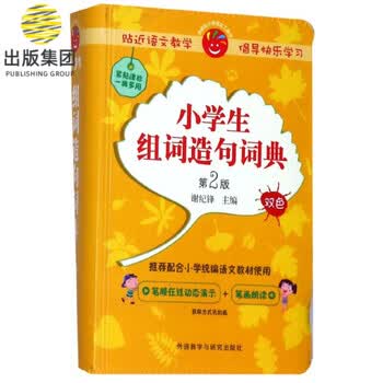 小学生组词造句词典(第2版双色)