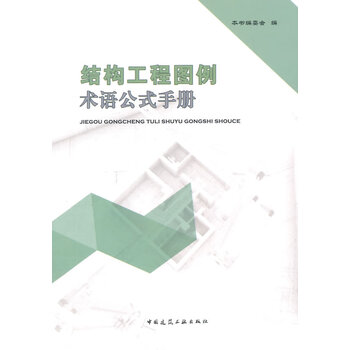 结构工程图例术语公式手册【正版图书】