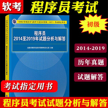 现货2021年软考 程序员2014-2019年试题分析与解答 计算机软考初级程序员教程考试配套历年