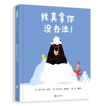 我真拿你没办法！  大熊和鸭子系列绘本3-6岁（启发出品）