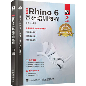 中文版Rhino 6基础培训教程 视频版 图书