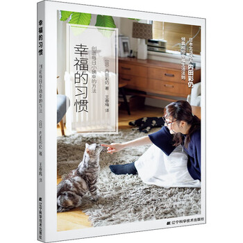 幸福的习惯 创造每日小确幸的方法