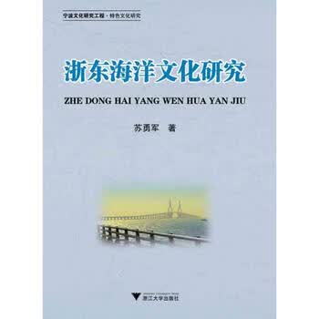 浙东海洋文化研究 苏勇军 作 书籍