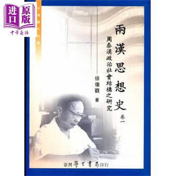 两汉思想史 卷一 港台原版 徐复观 台湾学生书局