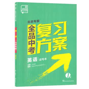 2022版全品中考复习方案英语北京版