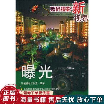 数码摄影新视界：曝光