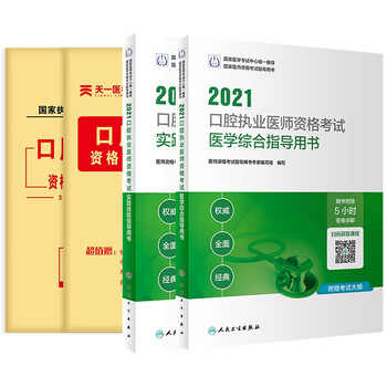 口腔执业医师套装 张克
