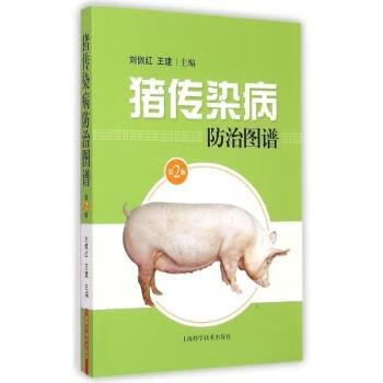 包邮：猪传染病图谱-第2版 医学 猪病传染病图谱  图书