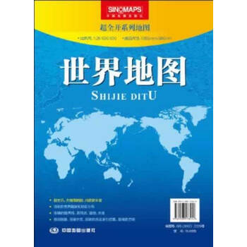 【京送自营同仓发货】世界地图（袋装 折叠）1.38米0.98米 中国地图出版社　著 中国地图出版社