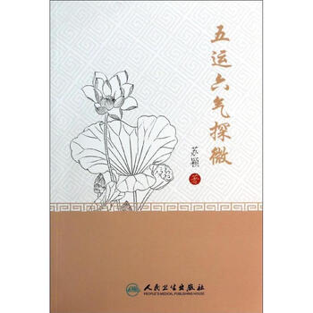 五运六气探微 苏颖 书籍