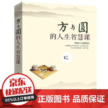 方与圆全集正版书成功励志为人处事人际交往关系学交际社交技巧演讲说话艺术心理学书籍