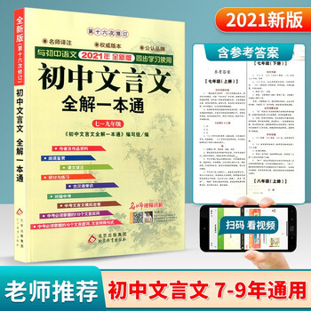 2021新版初中文言文全解一本通统编人教版七到九年级语文古文阅读读本解析