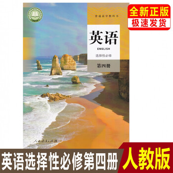 2022新版高中人教版英语选择性必修第四册课本教材高中英语选择性必修4四课本教材高中英语课本选修四4