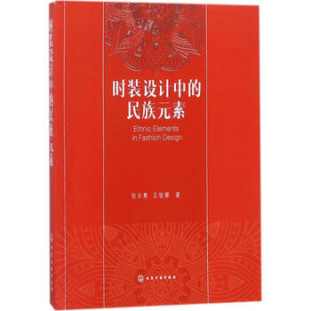 时装设计中的民族元素 刘天勇,王培娜  书籍