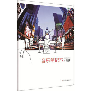 音乐笔记本纽约 湖南文艺出版社 编 书籍