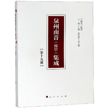 泉州南音(絃管)集成(第19册)