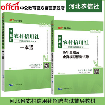 中公教育2021河北省农村信用社招聘考试教材：一本通+历年真题及全真模拟预测试卷（套装2册）