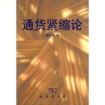 通货紧缩论【正版图书】