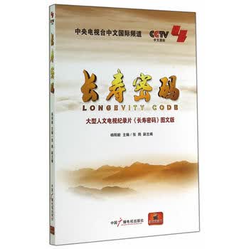 长寿密码