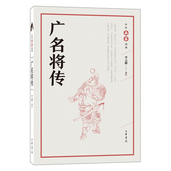 中华兵书经典 广名将传 中华书局