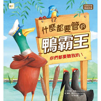 预售 原版进口书 艾莉森．里奇 品格教育绘本：自我反省/情绪表达 什么都要管的鸭霸王: 你们
