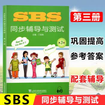 SBS 英语 朗文英语同步辅导与第3册SBS朗文英语教程上海外语教育出版社小学英语教材SBS同步配套