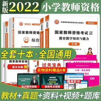 小学教师资格证考试用书2022 教资小学考试教材 试卷 教育教学知识与能力综合素质图书 小学教资考试图书 教材+试卷