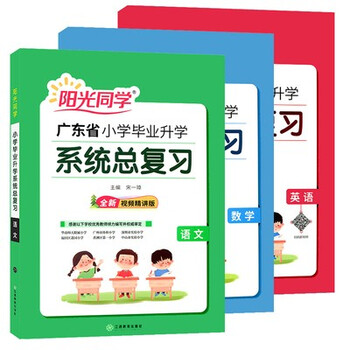 2022版 阳光同学广东省小学毕业升学系统总复习 语文数学英语 新版视频精讲版小升初总复习 语数英3本广东版