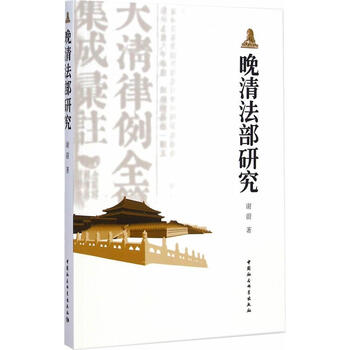 晚清法部研究 谢蔚 中国社会科学出版社