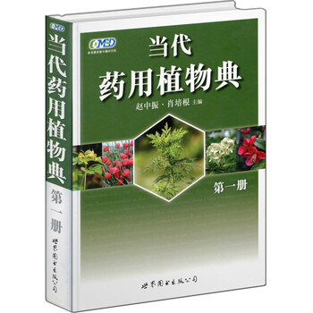 当代药用植物典(册) 赵中振,肖培根 世界图书出版公司 9787506288897
