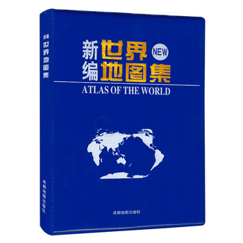 【全新】 2020新版新编世界地图集学生地图旅游地图集交通旅游地图中英文对照世界地图册行政地理地势成