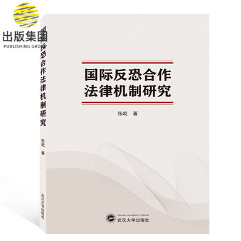 国际反恐合作法律机制研究