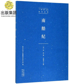 南船纪/郑和系列/一带一路丛书