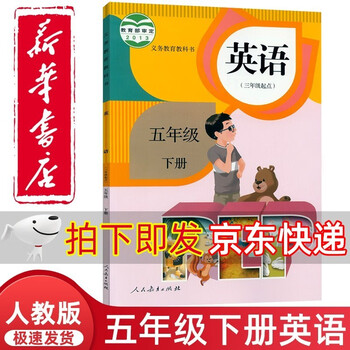 【新华书店正版】人教版五年级下册英语课本（三年级起点）人民教育出版社小学人教版五5下英语课本学生用教科书