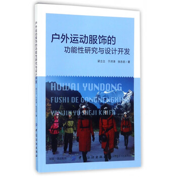 户外运动服饰的功能性研究与设计开发