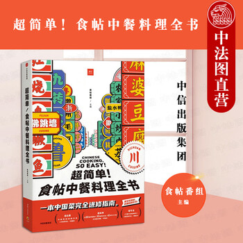 正版 超简单！食贴中餐料理全书 食贴番组 中信 饮食文化 美食食帖 中餐八大菜系 烹饪 湘菜 川菜