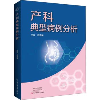 产科典型病例分析 图书