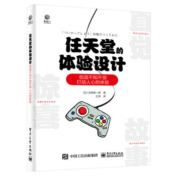 任天堂的体验设计(创造不知不觉打动人心的体验)(精)