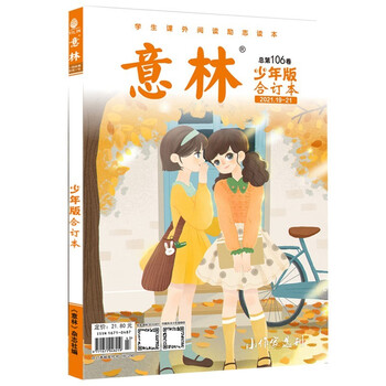 【可选择其他卷】意林少年版合订本2022年109卷5-8期【单本】（另有99-108卷可选）儿童文摘杂志读物中小学生作文素材杂志期刊 21年106卷（21年19-21期）