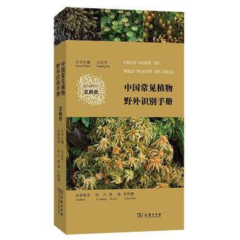 中国常见植物野外识别手册(苔藓册)