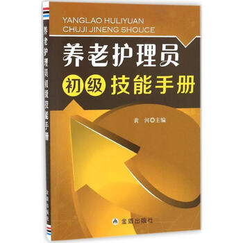 养老护理员初级技能手册 黄河 主编 书籍