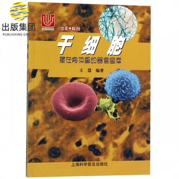 干细胞(藏在身体里的器官宝库)/少年的科创