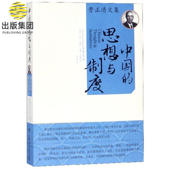 中国的思想与制度/费正清文集