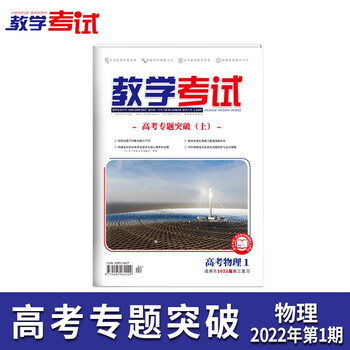 2022教学考试杂志 高考杂志1   高考专题突破 上   2022高考适用 物理