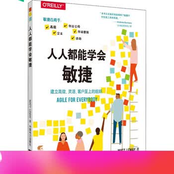 人人都能学会敏捷 美 马特·勒梅 Matt LeMay 著 马晶慧 译 计算机软件工程 新科技 利用